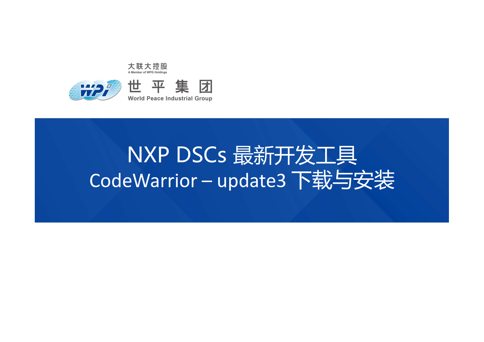 NXP DSCs 最新开发工具 CodeWarrior – update3 下载与安装 - 大大通(简体站)