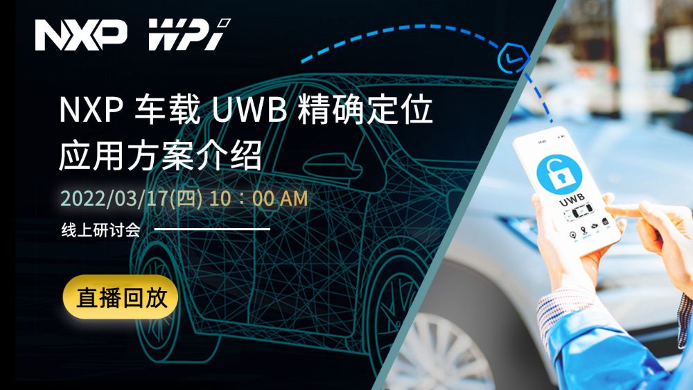 3 月 17 日/大大通/WPI NXP 在线研讨会_NXP 车载 UWB 精确定位应用方案介绍-- 回放视频 + 资料下载 + 中奖名单 ...