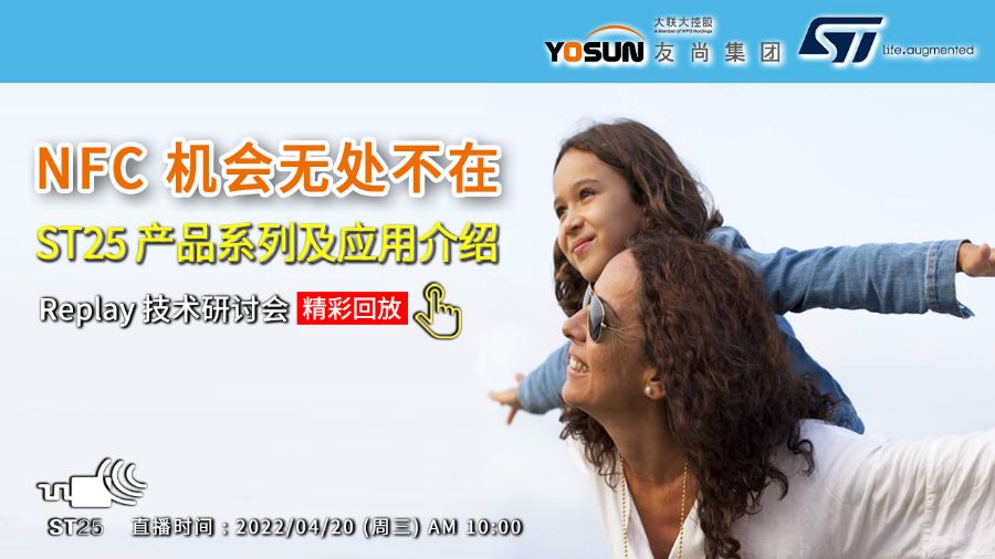 4 月 20 日/YSN ST 线上研讨会：ST NFC 产品介绍及各领域的应用案例 -- 回放视频 + 资料下载 + 中奖名单 + 在线QA - 大大通(简体站)