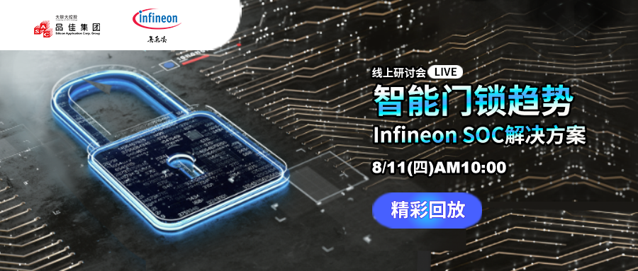 8 月 11 日/ SAC Infineon 线上研讨会：智能门锁趋势，Infineon SOC解决方案-- 资料下载 + 回放视频 + 中奖 ...