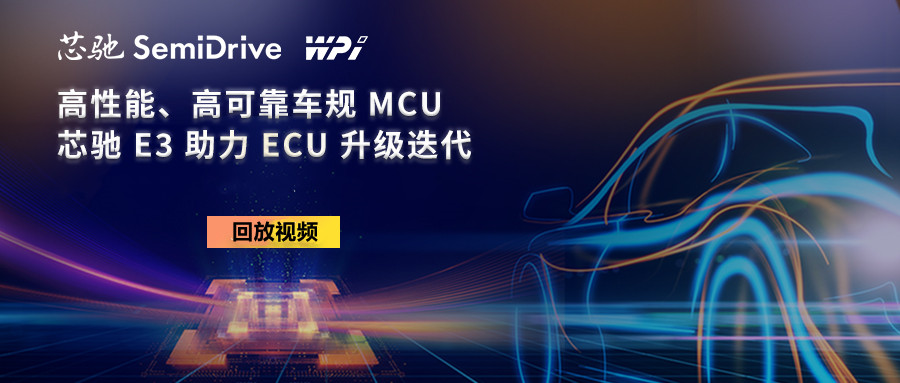 8 月 25 日/WPI SemiDrive 线上研讨会：高性能、高可靠车规 MCU，芯驰 E3 助力 ECU 升级迭代-- 回放视频 + 中奖名单 + 在线QA - 大大通(简体站)