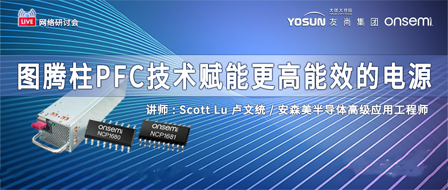 9 月 13 日/YSN onsemi 线上研讨会：图腾柱PFC技术赋能更高能效的电源-- 资料下载 + 回放视频 + 中奖名单 + 在线QA - 大大通(简体站)