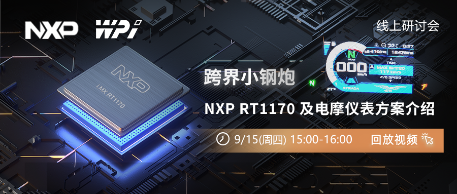 9 月 15 日/WPI NXP 线上研讨会：跨界小钢炮 - NXP RT1170 及电摩仪表方案介绍 -- 资料下载 + 回放视频 + 中奖名单 + 在线QA - 大大通(简体站)