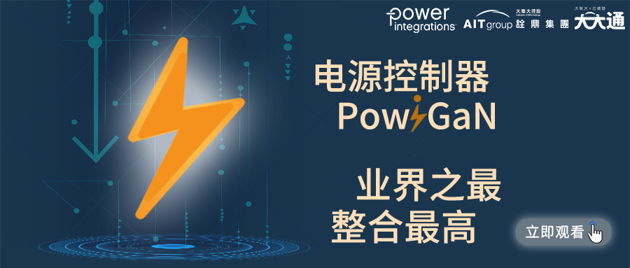 9 月 29 日/AIT PI 线上研讨会：电源控制器PowiGaN 业界之最 整合最高 -- 回放视频 + 中奖名单 + 在线QA - 大大通(简体站)