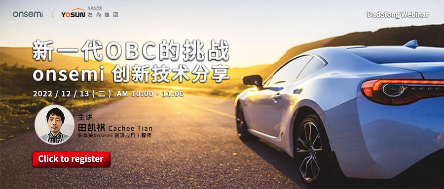 12 月 13 日/YSN onsemi 线上研讨会：新一代 OBC 的挑战 - onsemi 创新技术分享 --资料下载 + 回放视频 ...