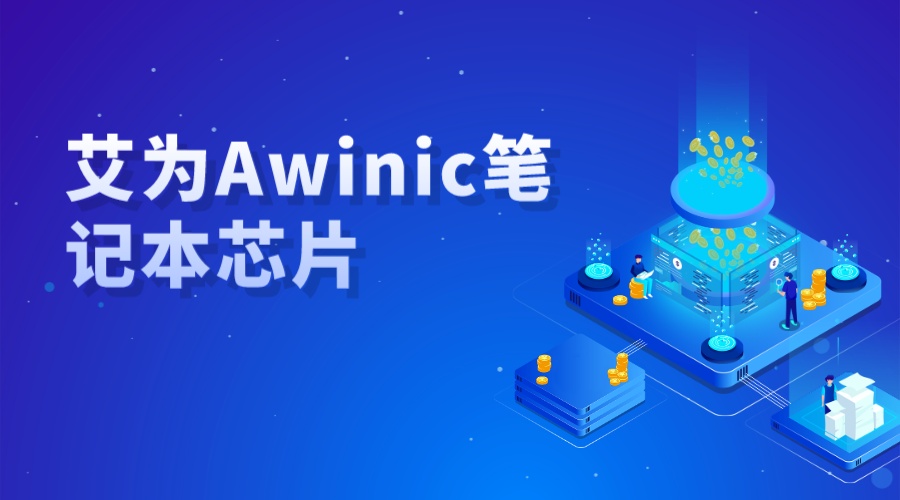 艾为Awinic笔记本芯片，科技突破，引领笔记本性能革命 - 大大通(简体站)