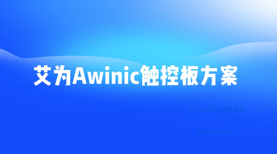 艾为Awinic触控板方案，提升用户体验 - 大大通(简体站)