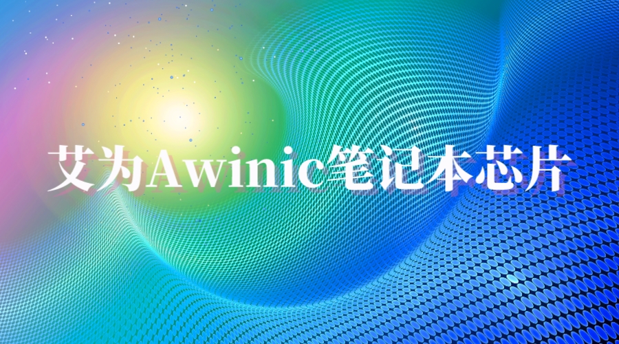 艾为Awinic笔记本芯片技术，引领行业新潮流 - 大大通(简体站)