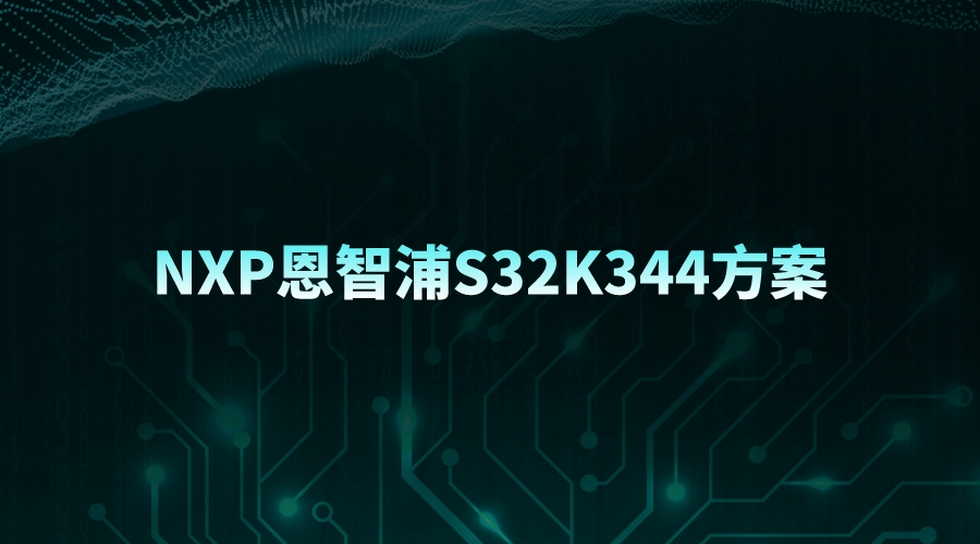 NXP恩智浦S32K344方案，实现高效能与低功耗的完美结合 - 大大通(简体站)