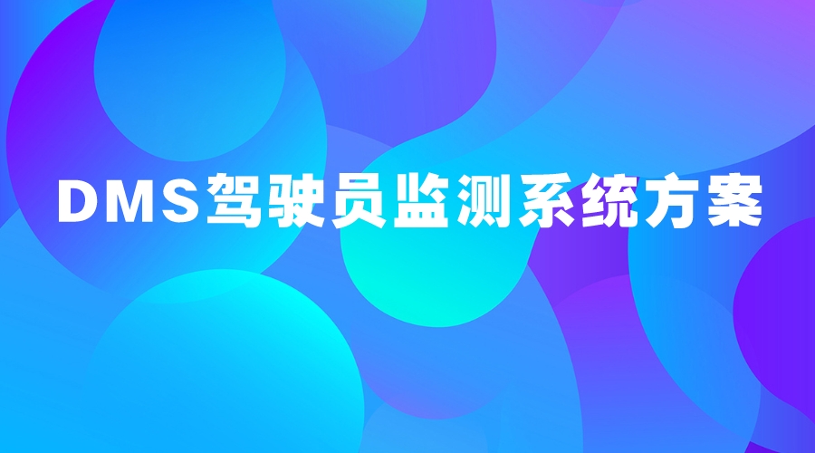 DMS驾驶员监测系统方案提升驾驶安全性与效率的必备之选 - 大大通(简体站)