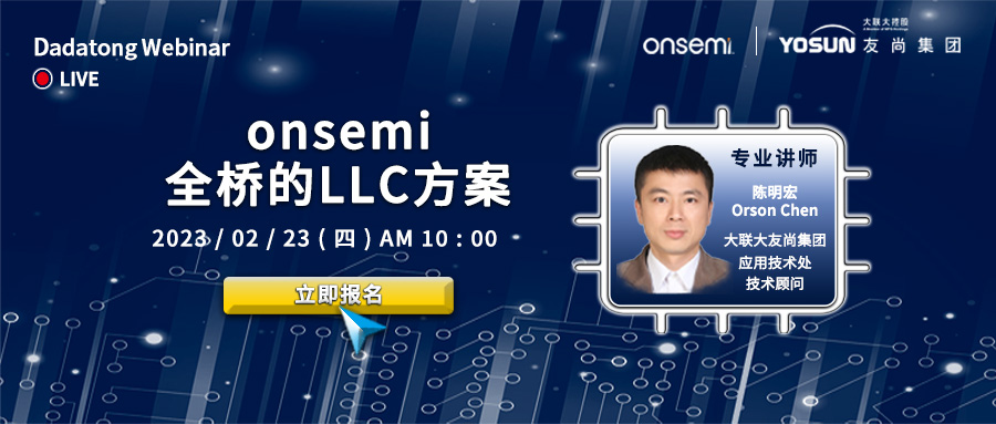 2 月 23 日/YSN onsemi 线上研讨会：onsemi 全桥 LLC 的解决方案 -- 回放视频 + 中奖名单 + 资料下载 + 在线 QA - 大大通(简体站)