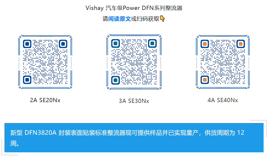 Vishay 汽车级Power DFN系列整流器！ - 大大通(简体站)