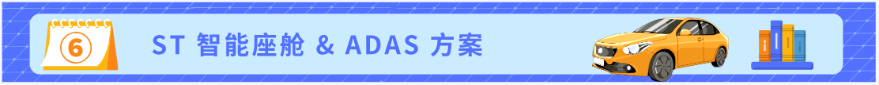 大联大智能座舱&ADAS 方案合辑 - 大大通(中国)