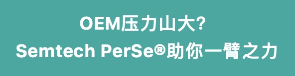 电磁辐射暴露限值又添新标准，Semtech PerSe®为制造厂商献上“锦囊妙计” - 大大通(简体站)
