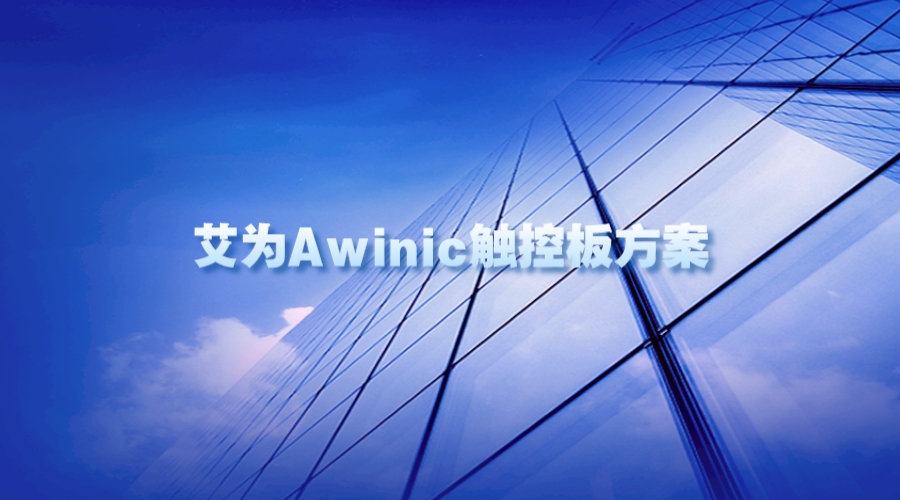 艾为Awinic触控板方案引领人机交互新纪元 - 大大通(简体站)