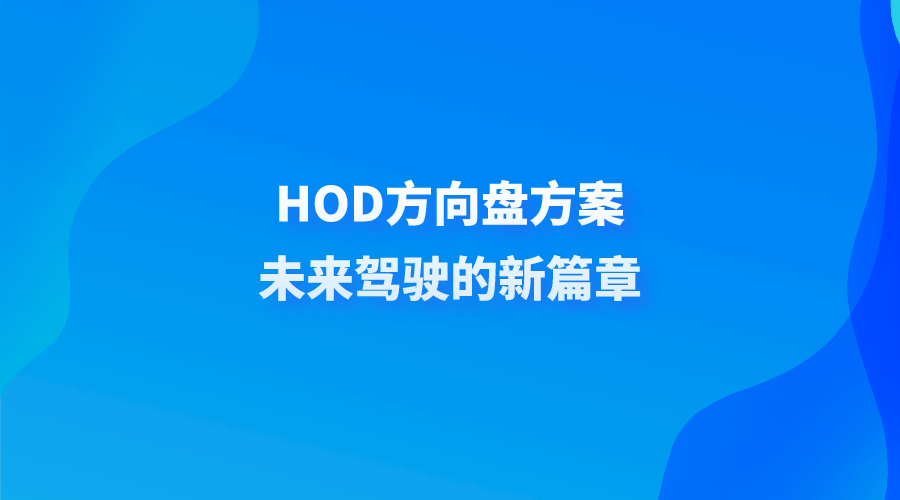 HOD方向盘方案：未来驾驶的新篇章 - 大大通(简体站)