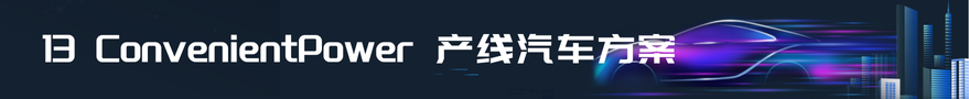 【大联大-武汉车巡展】参展产线汽车方案合集 - 大大通(简体站)