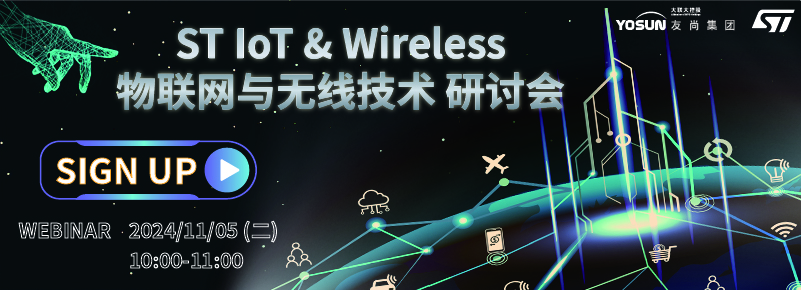 友尚集团将于11/05（二）举办“ST IoT & Wireless 物联网与无线技术 研讨会”线上研讨会 - 大大通(简体站)