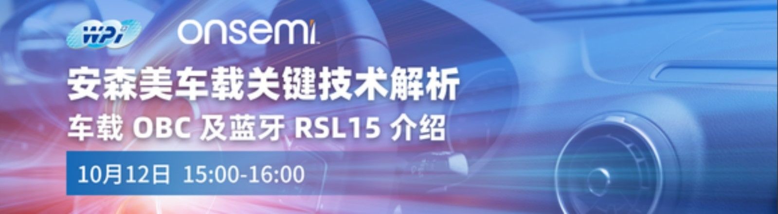 【安森美车载关键技术解析】onsemi 车载 OBC 及蓝牙 MCU RSL15介绍 - 大大通(简体站)
