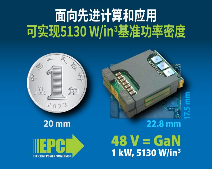 EPC GaN FET实现5130 W/in3 的基准功率密度，支持人工智能和先进计算应用 - 大大通(简体站)