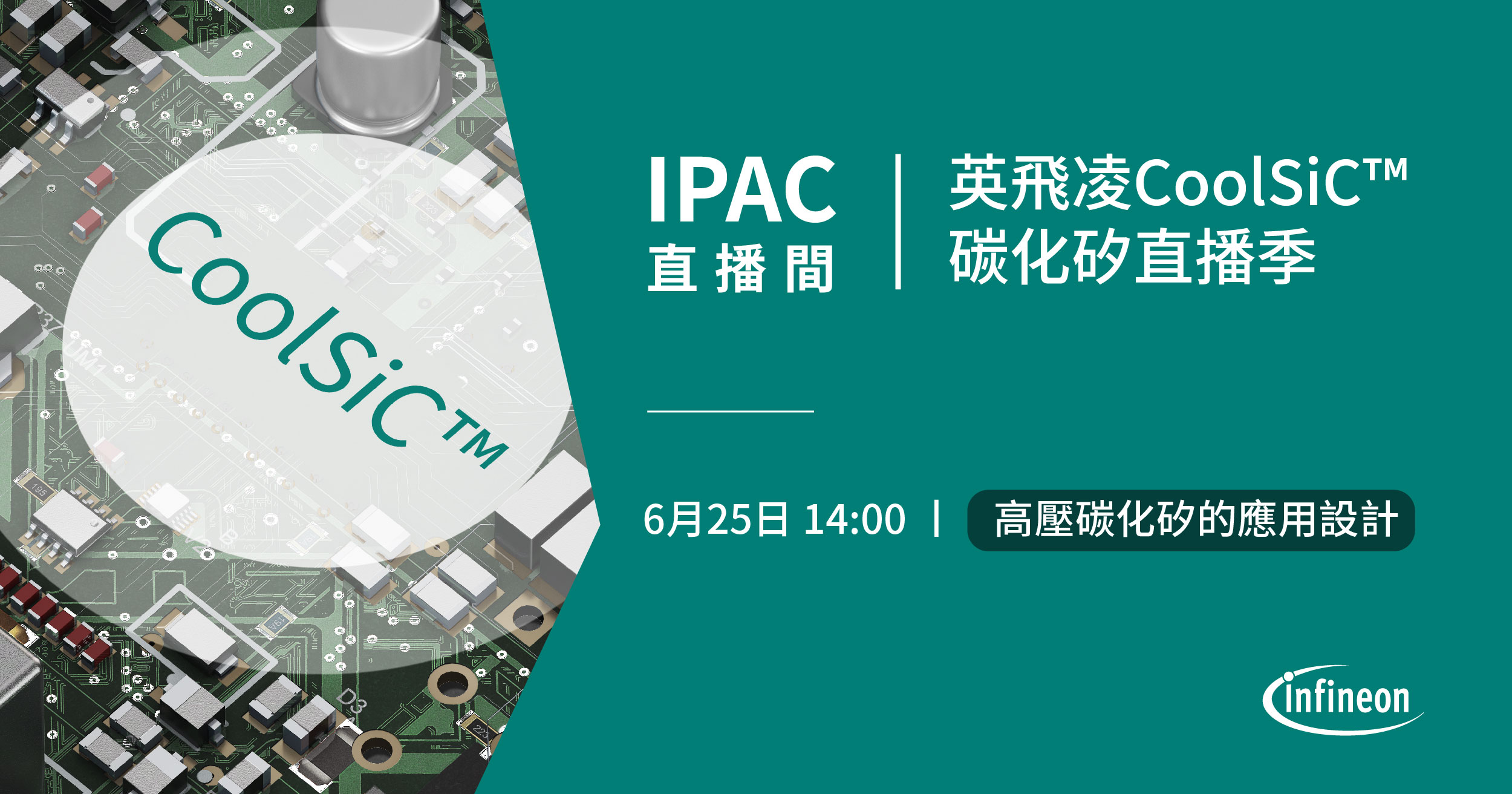 IPAC直播間_CoolSiC™碳化矽直播季 高壓碳化矽的應用設計 - 大大通(繁體站)